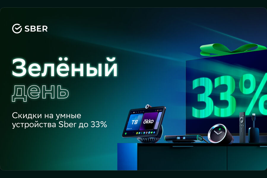 В свой день рождения Сбер подарит скидки на умные устройства Sber ...